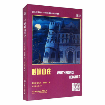 床头灯英语 5000词读物（英汉对照）：呼啸山庄