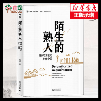陌生的熟人(理解21世纪乡土中国)/重新发现中国