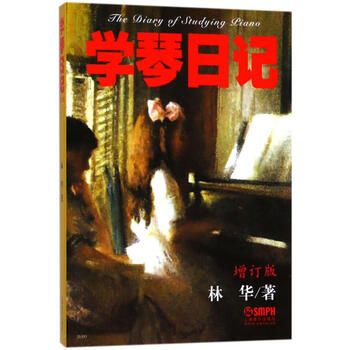 学琴日记(增订版) 林华  书籍