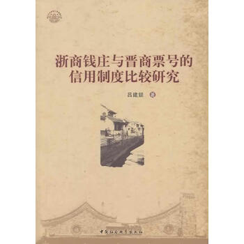 浙商钱庄与晋商票号的信用制度比较研究 吕建锁 中国社会科学出版社 9787516125878 金融与