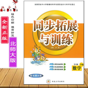 北师大版小学3三年级下册数学同步拓展与训练配北师大版数学教辅练习册作业题资料书练习题/西北大学出版社