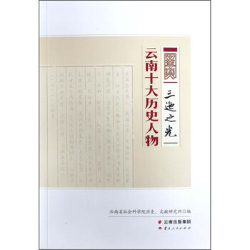 三迤之光:云南十大历史人物
