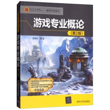 游戏专业概论（第2版）/第九艺术学院·游戏开发系列