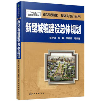 新型城镇建设总体规划