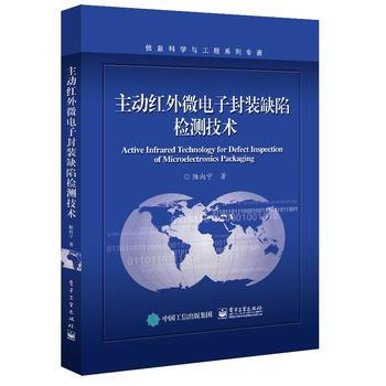 主动红外微电子封装缺陷检测技术陆向宁 电子工业出版社 9787121307096
