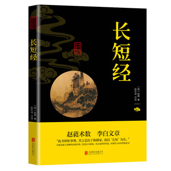 长短经 原文 注释 译文 文白对照 无障碍阅读 融合法家兵家纵横家的经典书籍