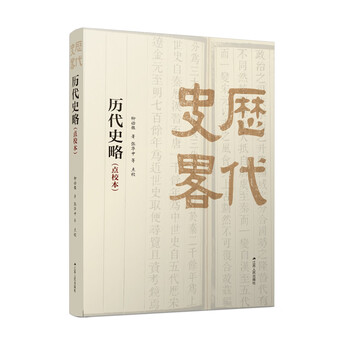 历代史略（点校本）