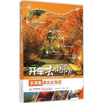 京津冀周边自驾游