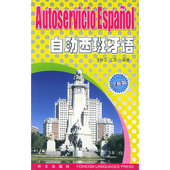 自助西班牙语