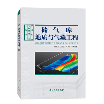 储气库地质与气藏工程