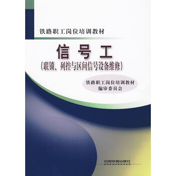 信号工 铁路职工岗位培训教材编审委员会 编