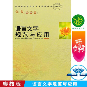 2022广东粤教版高中语文选修11语言文字规范与应用课本教材 广东教育出版社高中语文教科书选修11