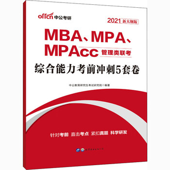 2021MBA、MPA、MPAcc管理类联考·综合能力考前冲刺5套卷