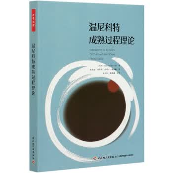 温尼科特成熟过程理论