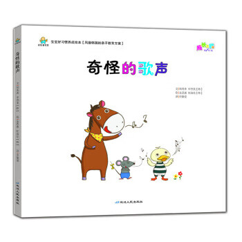 宝宝好习惯养成绘本：奇怪的歌声（精装绘本） 郑英希, 申燕美, 金恩惠, 权海炫, 申敬爱