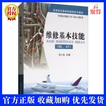 维修基本技能 MEAV电子电气测试设备维修书籍 空客飞机维护手册书籍 民航航空设备维修书籍 任仁良