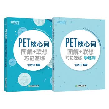 新东方 （2022）PET核心词图解联想巧记速练+学练测（套装共2册） 对应朗思B1