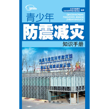 青少年防震减灾知识手册