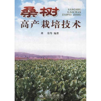 桑树高产栽培技术 龚垒  书籍