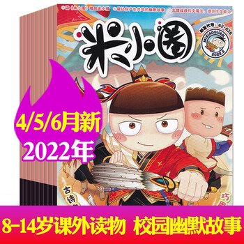 【包邮】米小圈杂志2022年4/5/6月 月共3本打包 小学生6-12岁米小圈上学记系列期刊