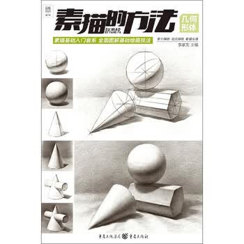 素描的方法(几何形体)/敲门砖