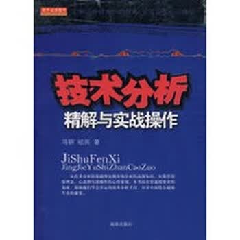 正版 《技术分析精解与实战操作》 9787544322638 海南出版社