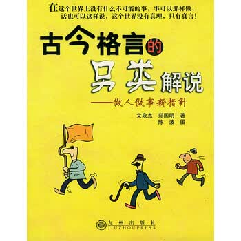 古今格言的另类解说(做人做事新指针)