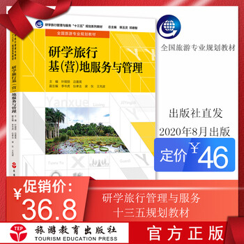 研学旅行基(营)地服务与管理2020年8月初版9787563741250全国旅游规划研学旅行管理