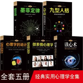 全套5册 九型人格  微表情心理学读心术墨菲定律心理学的诡计 社会犯罪发展人际交往心理学与生活心里学