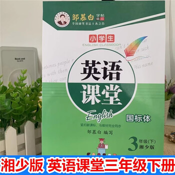 湘少版同步教材小学生英语字帖硬笔钢笔临摹练字帖邹慕白字帖英语课堂三四五六年级上下册 三年级下册