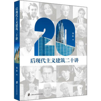 后现代主义建筑二十讲 聂影 编 书籍