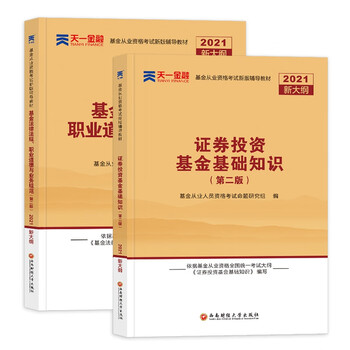 法律法规+证券投资2本套 基金从业人员资格考试命题研究组