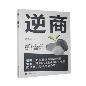 逆商 阳飞扬 中国华侨出版社 9787511380920 哲学/宗教 书籍