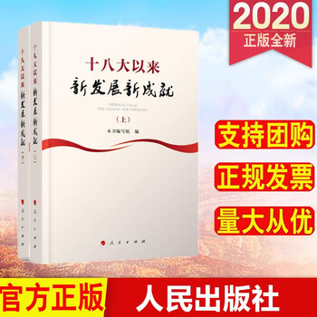 十八大以来新发展新成就（上下册） 人民出版社
