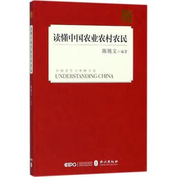 读懂中国农业农村农民 陈锡文 编 书籍