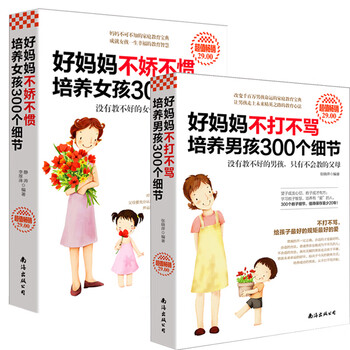 男孩版加女孩版2册】正*邮好妈妈不打不骂培养男孩300个细节+好妈妈不娇不惯培养女孩300个细节