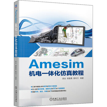 Amesim机电一体化仿真教程 图书