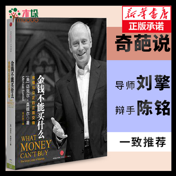 金钱不能买什么(金钱与公正的正面交锋)(精)