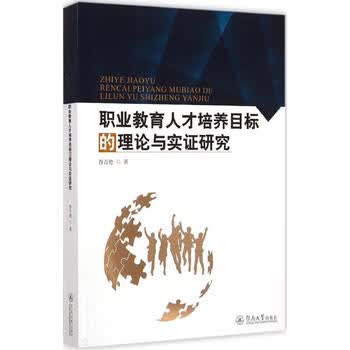 职业教育人才培养目标的理论与实证研究 查吉德  作 书籍