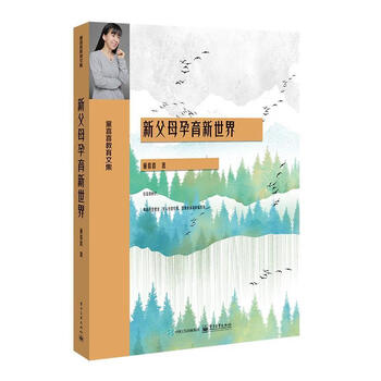 新父母孕育新 童喜喜 育儿/家教 9787121393648