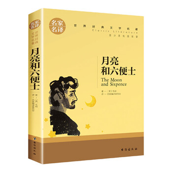 月亮和六便士 中小学生课外阅读书籍世界经典文学名著青少年儿童读物故事书名家名译原汁原味读原著