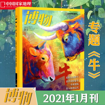 博物杂志 2021年1月 “牛”专题