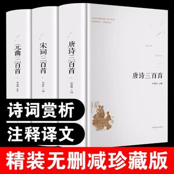 【精装3册】唐诗宋词元曲三百首 正版 无删减完整版 带注释译文赏析 唐诗300首 中国古诗词鉴赏书籍