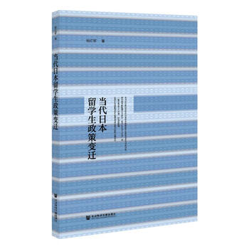 当代日本留学生政策变迁 杨红军 著 出国留学