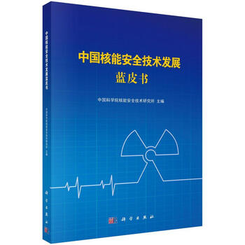 中国核能技术发展蓝皮书  工业技术  中国科学院核能安全技术研究所  科学出版社  97870305
