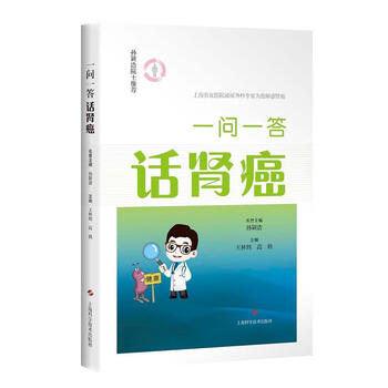 一问一答话肾癌 王林辉 医学 9787547836477