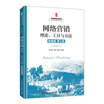 【R】网络营销：理论、工具与方法（微课版 *2版）
