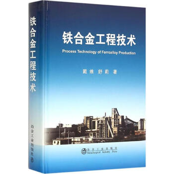 铁合金工程技术 戴维,舒莉   书籍