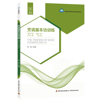 烹调基本功训练(刀工勺工)（高等职业学校烹调工艺与营养专业教材）