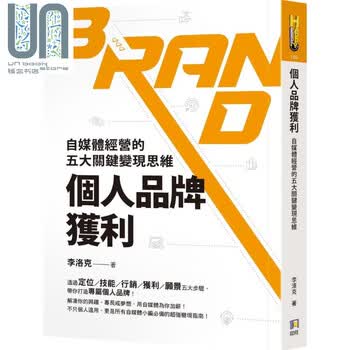 个人品牌获利 自媒体经营的五大关键变现思维 港台原版 李洛克 如何